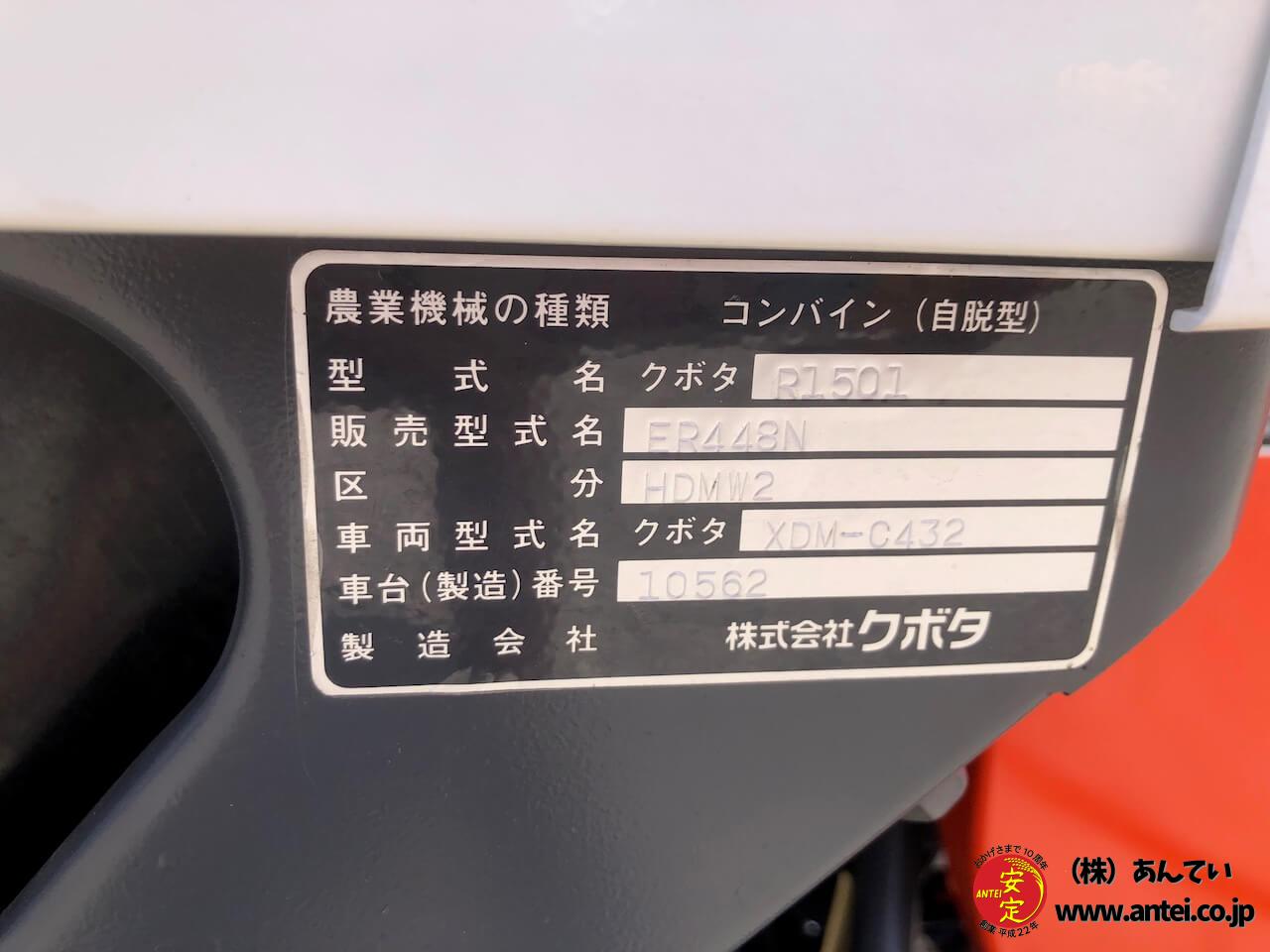 4条刈の48馬力クボタコンバインER448Nモンロー付きあんていの安心整備済み ⚙ 中古農機具専門店 - (株) あんてい