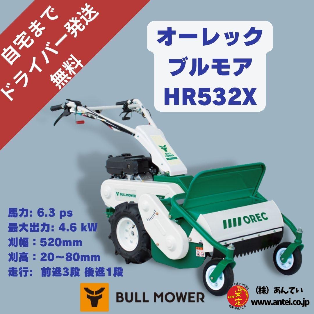 オーレックブルモアーHR532X ハンマーナイフ式の自走式草刈機 ⚙ 中古農機具専門店 - (株) あんてい