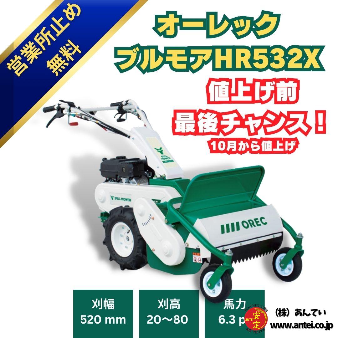 オーレックブルモアーHR532X ハンマーナイフ式の自走式草刈機 ⚙ 中古農機具専門店 - (株) あんてい