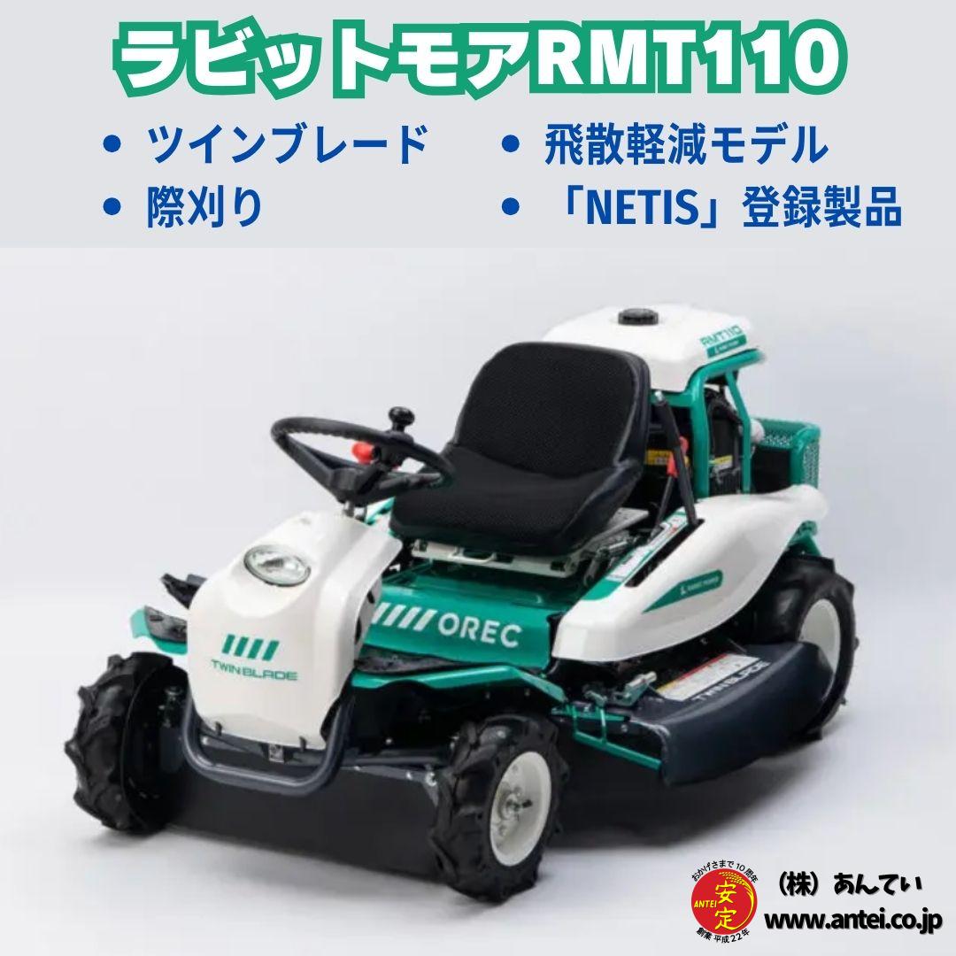 オーレック乗用草刈機 ラビットモアー RMT110 刈幅1,100mm 無段変速 ツインブレード 飛散軽減モデル NETIS登録製品 ⚙ 中古農機具専門店 - (株) あんてい