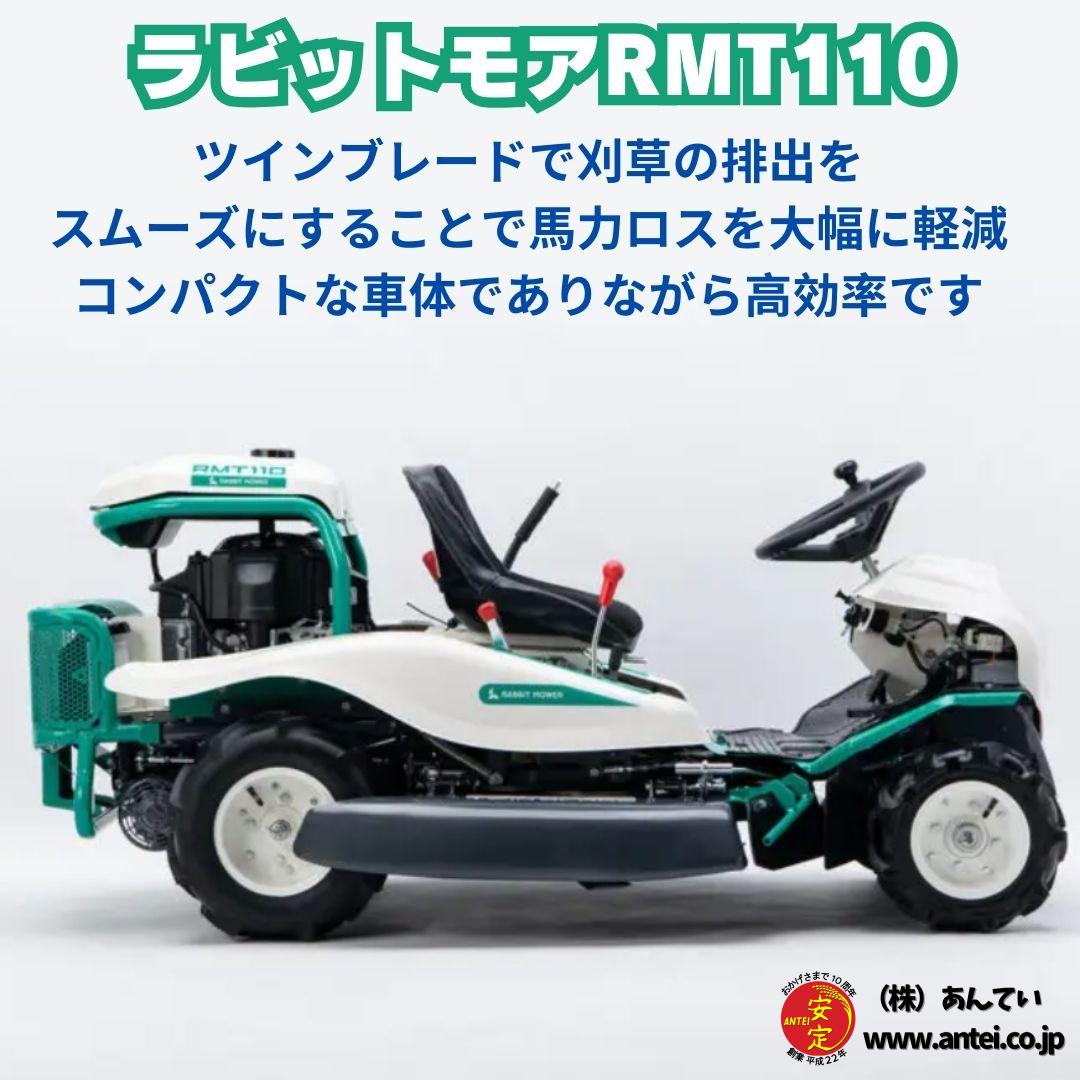 オーレック乗用草刈機 ラビットモアー RMT110 刈幅1,100mm 無段変速 ツインブレード 飛散軽減モデル NETIS登録製品 ⚙ 中古農機具専門店 - (株) あんてい