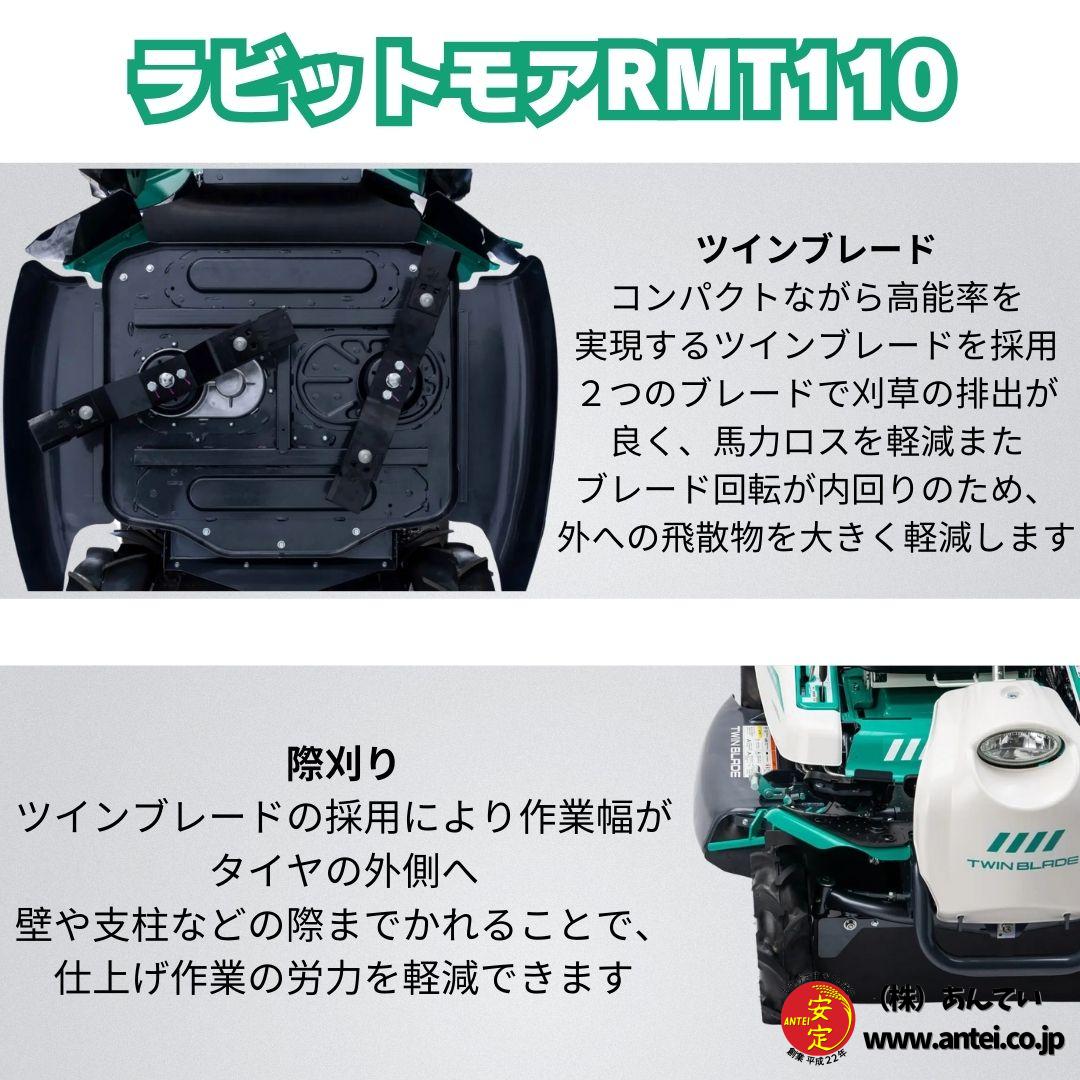 オーレック乗用草刈機 ラビットモアー RMT110 刈幅1,100mm 無段変速 ツインブレード 飛散軽減モデル NETIS登録製品 ⚙ 中古農機具専門店 - (株) あんてい