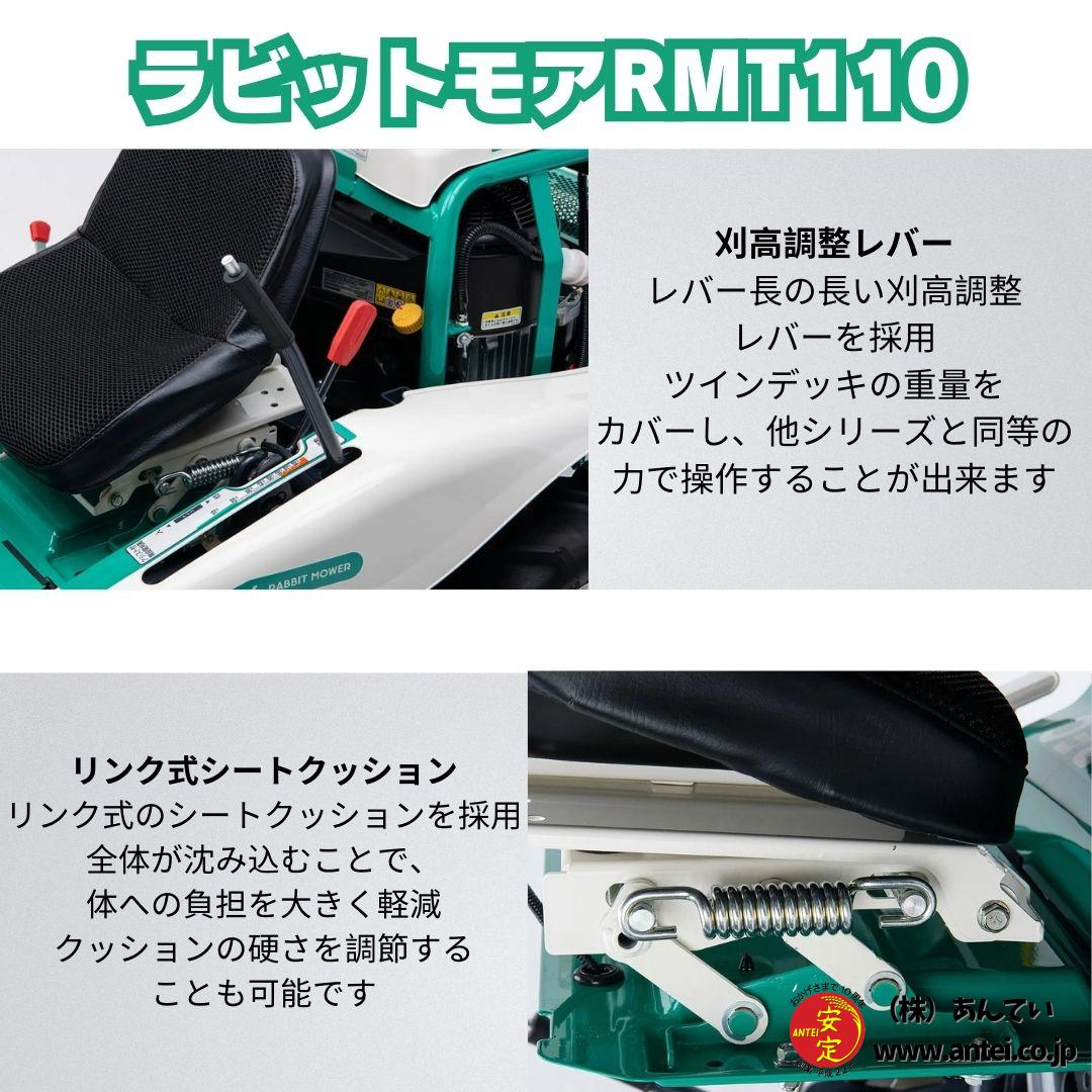 オーレック乗用草刈機 ラビットモアー RMT110 刈幅1,100mm 無段変速 ツインブレード 飛散軽減モデル NETIS登録製品 ⚙ 中古農機具専門店 - (株) あんてい