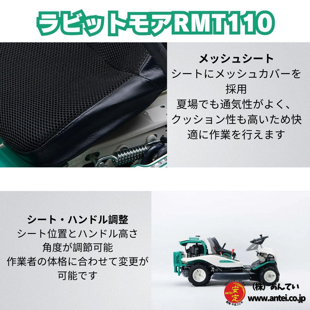 オーレック乗用草刈機 ラビットモアー RMT110 刈幅1,100mm 無段変速 ツインブレード 飛散軽減モデル NETIS登録製品 ⚙ 中古農機具専門店 - (株) あんてい