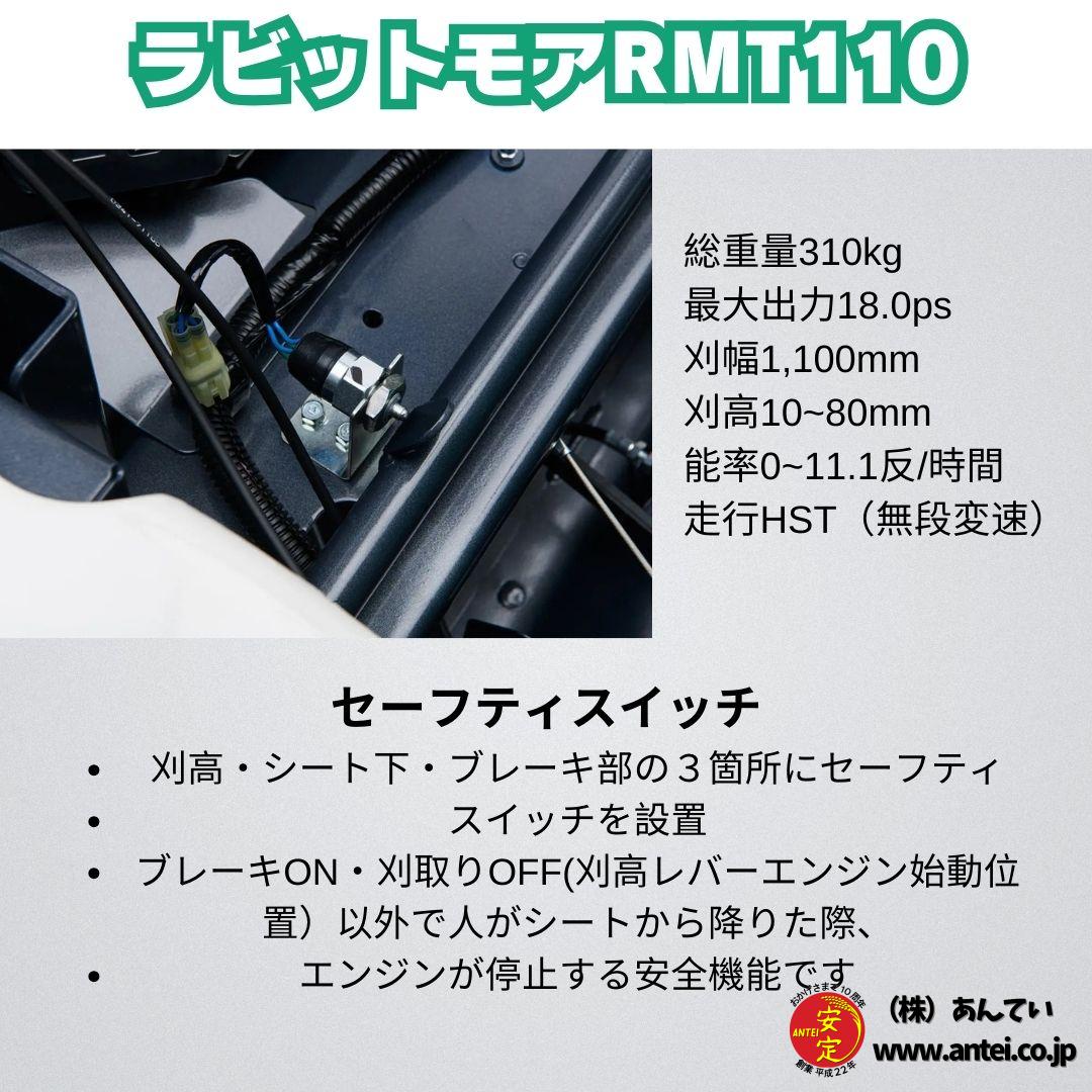 オーレック乗用草刈機 ラビットモアー RMT110 刈幅1,100mm 無段変速 ツインブレード 飛散軽減モデル NETIS登録製品 ⚙ 中古農機具専門店 - (株) あんてい