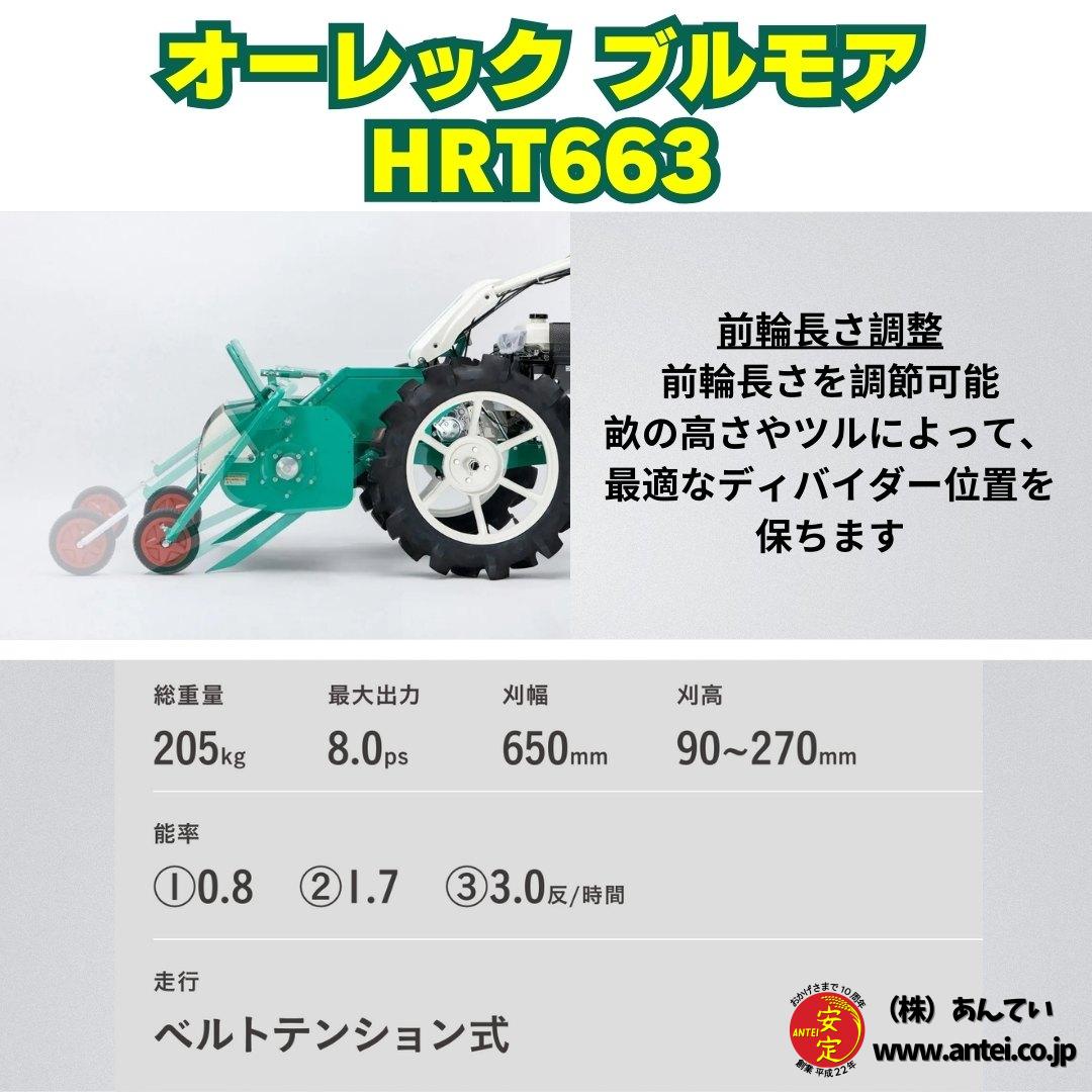 OREC（オーレック） ブルモア ハンマーナイフモア HRT663 雑草刈機 自走式 甘藷のツル刈用 ⚙ 中古農機具専門店 - (株) あんてい