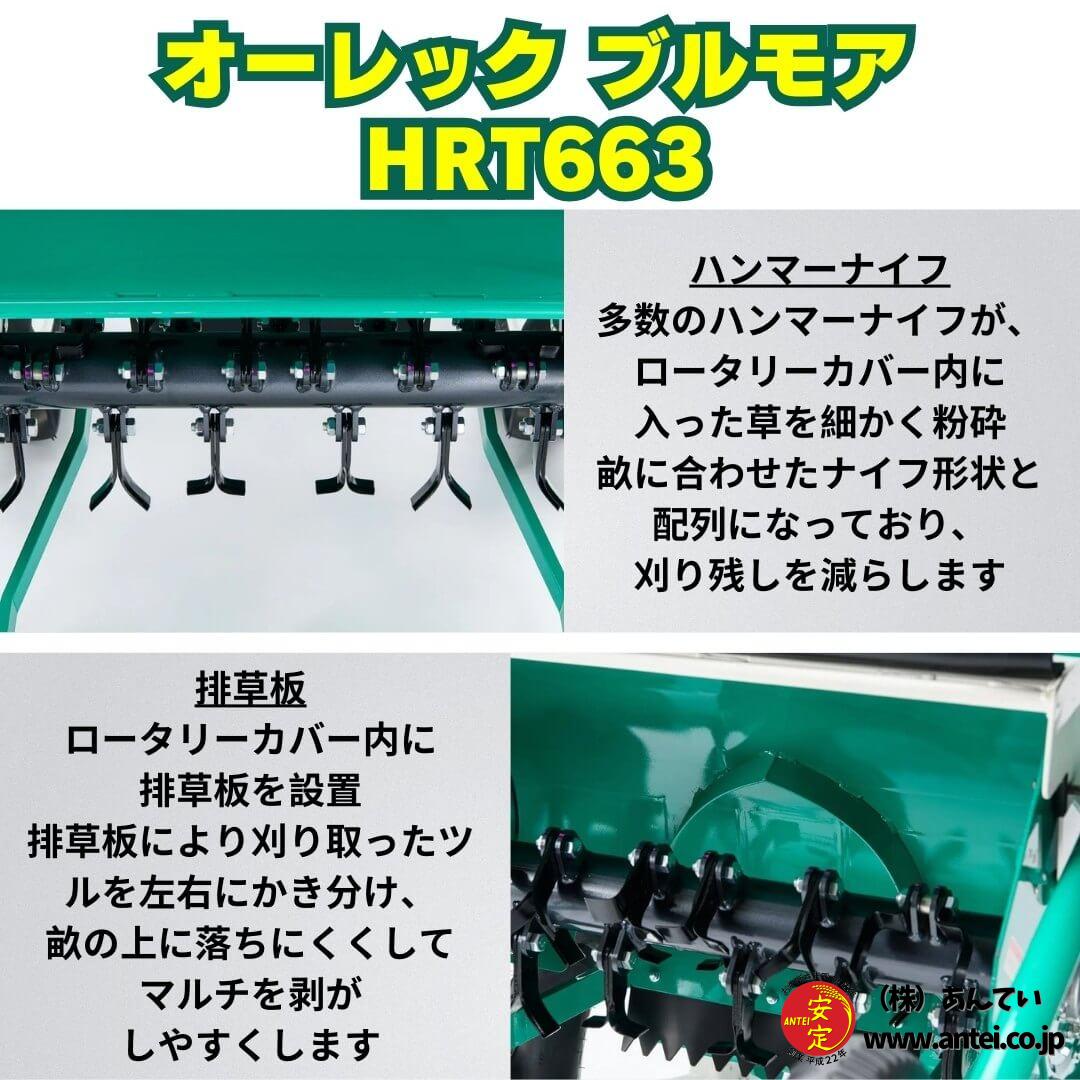 OREC（オーレック） ブルモア ハンマーナイフモア HRT663 雑草刈機 自走式 甘藷のツル刈用 ⚙ 中古農機具専門店 - (株) あんてい