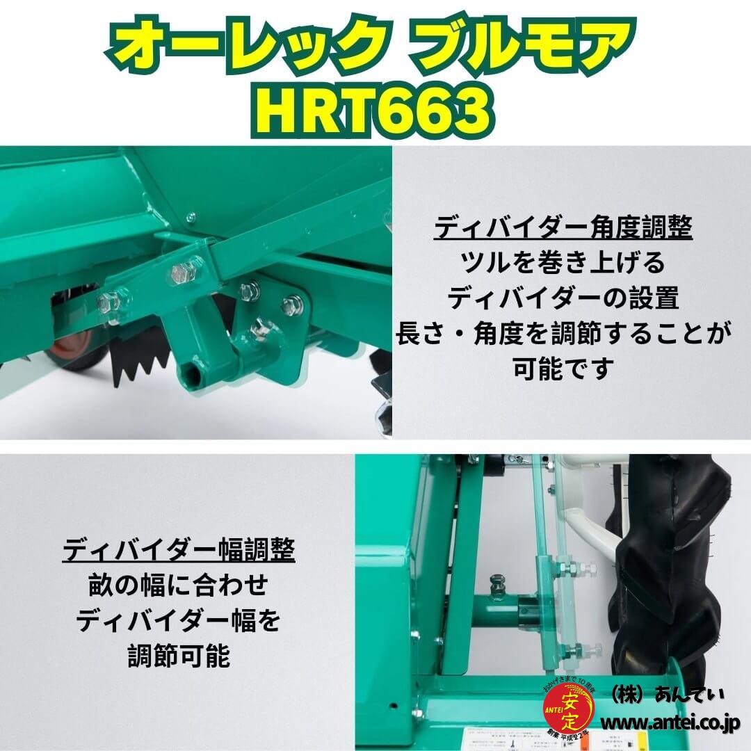 OREC（オーレック） ブルモア ハンマーナイフモア HRT663 雑草刈機 自走式 甘藷のツル刈用 ⚙ 中古農機具専門店 - (株) あんてい