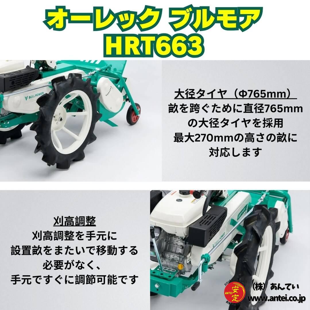 OREC（オーレック） ブルモア ハンマーナイフモア HRT663 雑草刈機 自走式 甘藷のツル刈用 ⚙ 中古農機具専門店 - (株) あんてい
