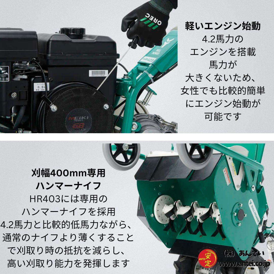 新型モデル新品 4.2馬力オーレックハンマモアーHR403 ハンマーナイフ式の自走式草刈機 ⚙ 中古農機具専門店 - (株) あんてい