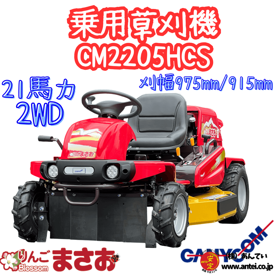 筑水キャニコム りんごブラッサムまさお 乗用草刈機 CM2205HCS 筑水キャニコム りんごブラッサムまさお 乗用草刈機 CM2205HCS